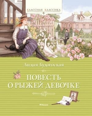 Будогоская Л. Повесть о рыжей девочке