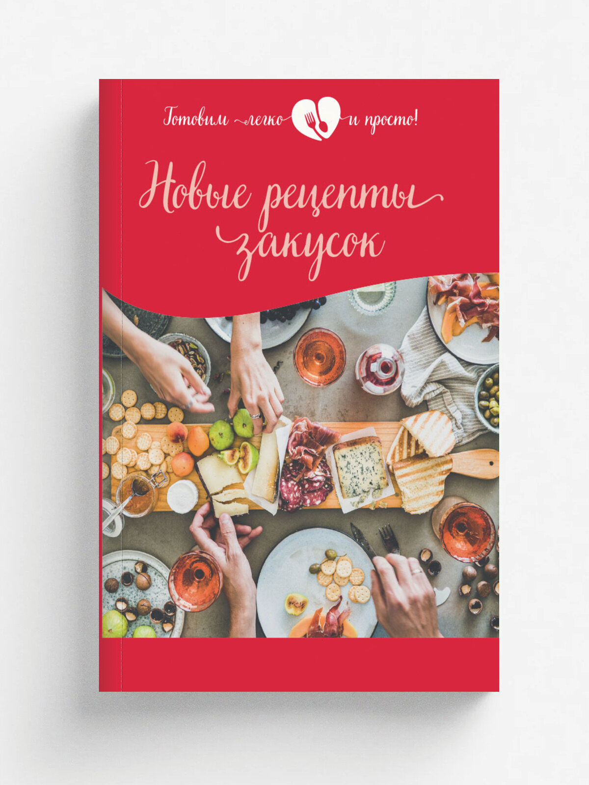 Новые рецепты закусок