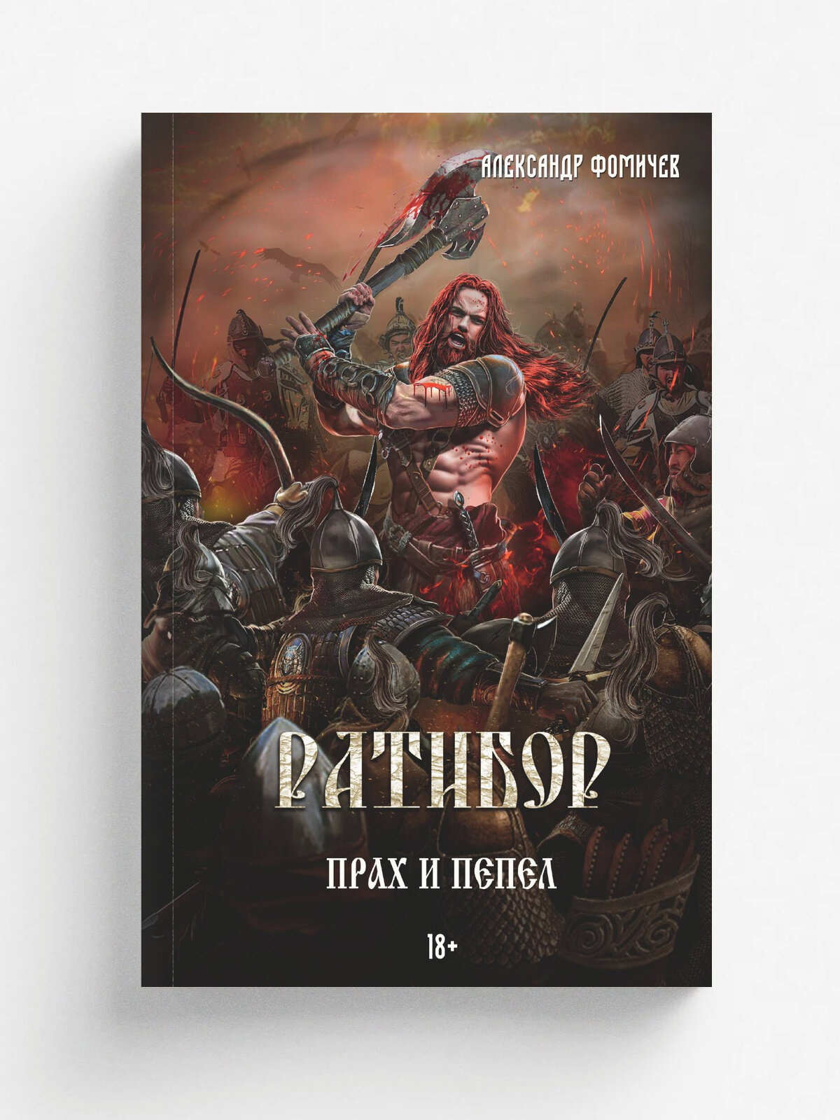 Ратибор. Прах и пепел