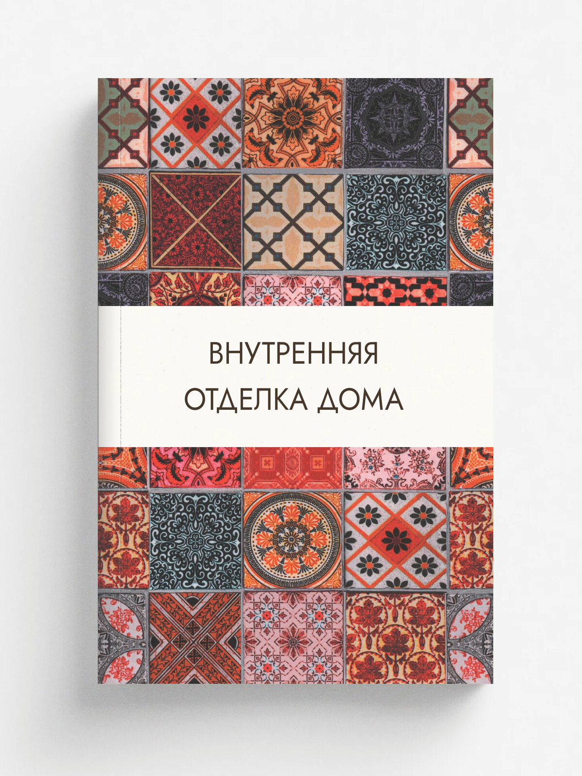 Внутренняя отделка дома