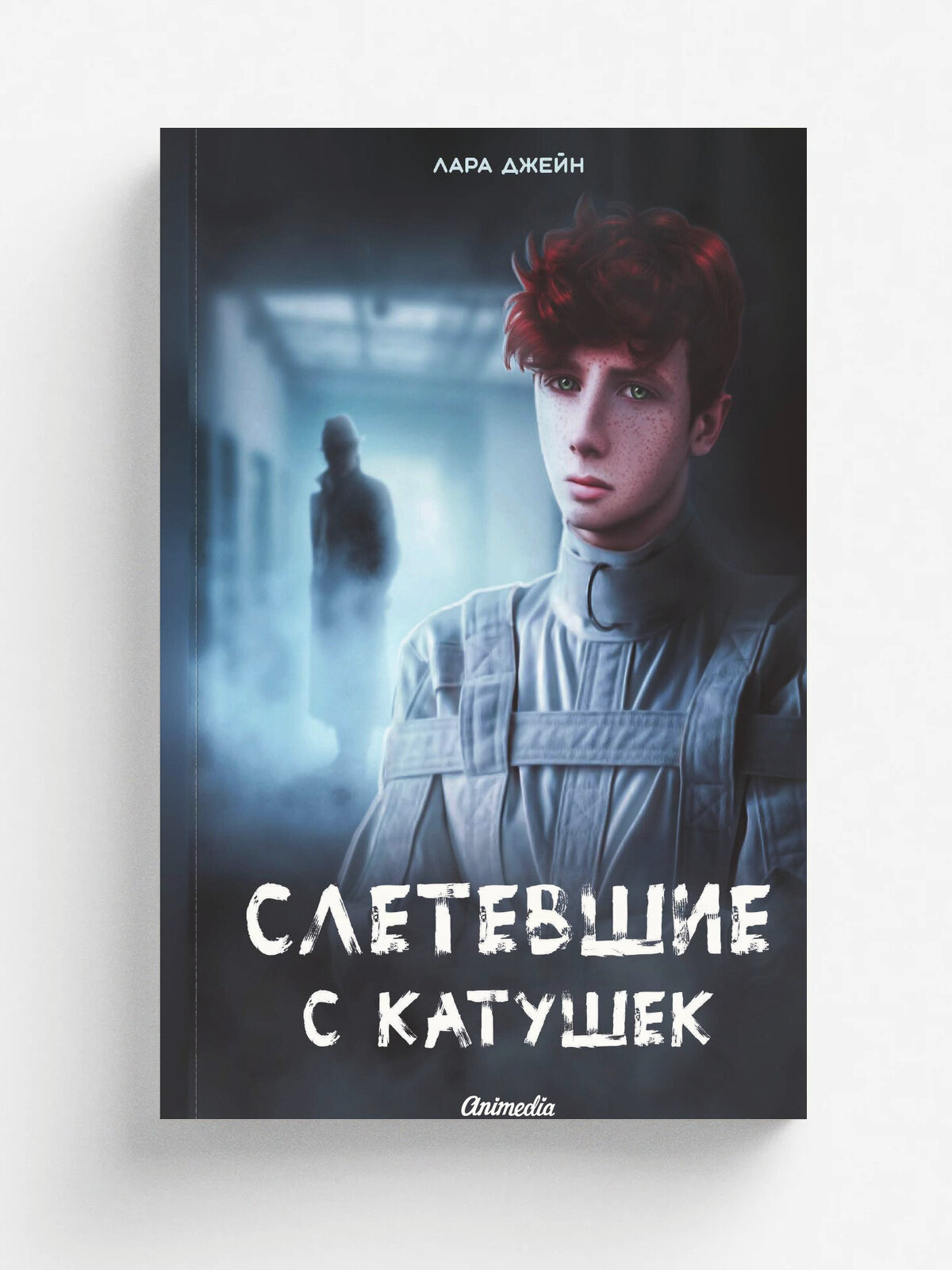 Слетевшие с катушек