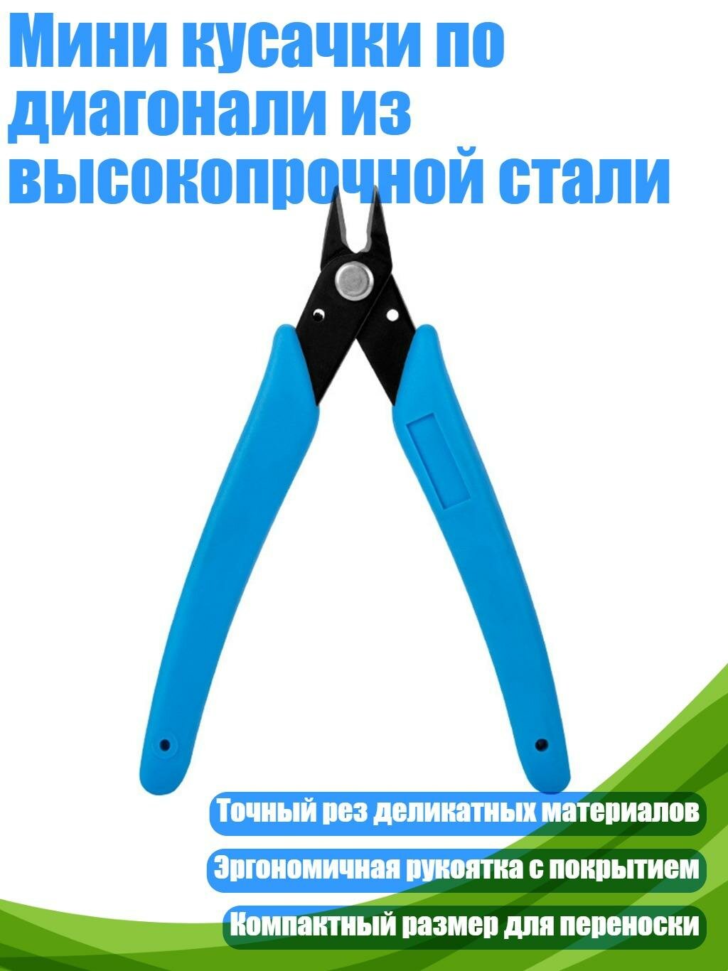 Мини кусачки по диагонали из высокопрочной стали, Синий