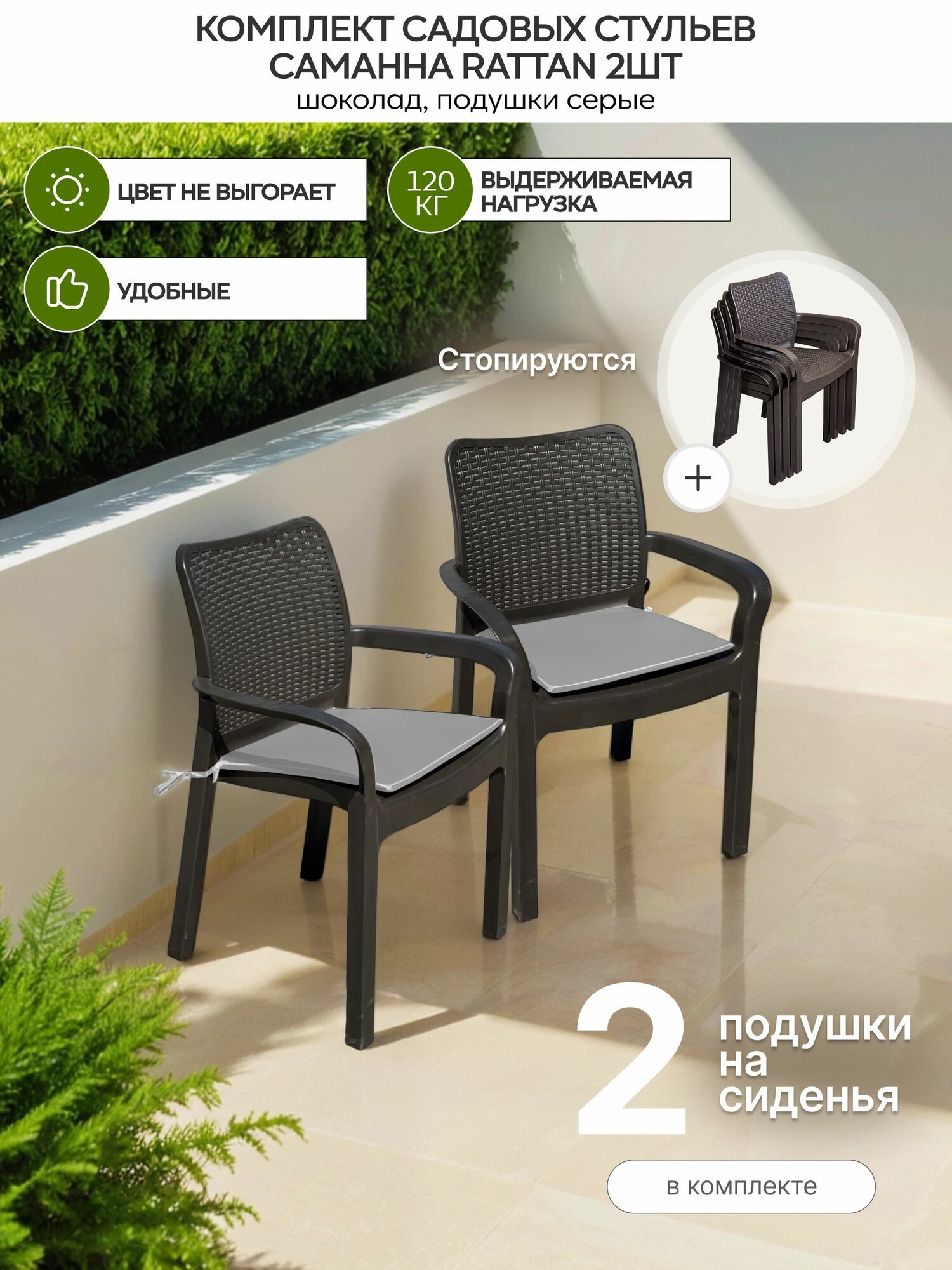 Стулья для сада Саманна Rattan, шоколад, комплект из 2-х штук с серыми подушками