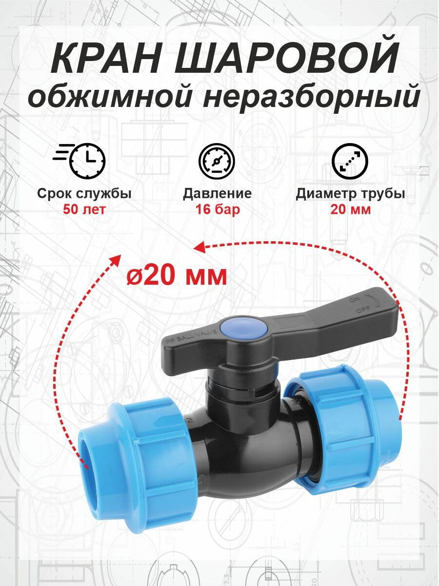 ПНД кран шаровой неразборный обжимной ф20 мм