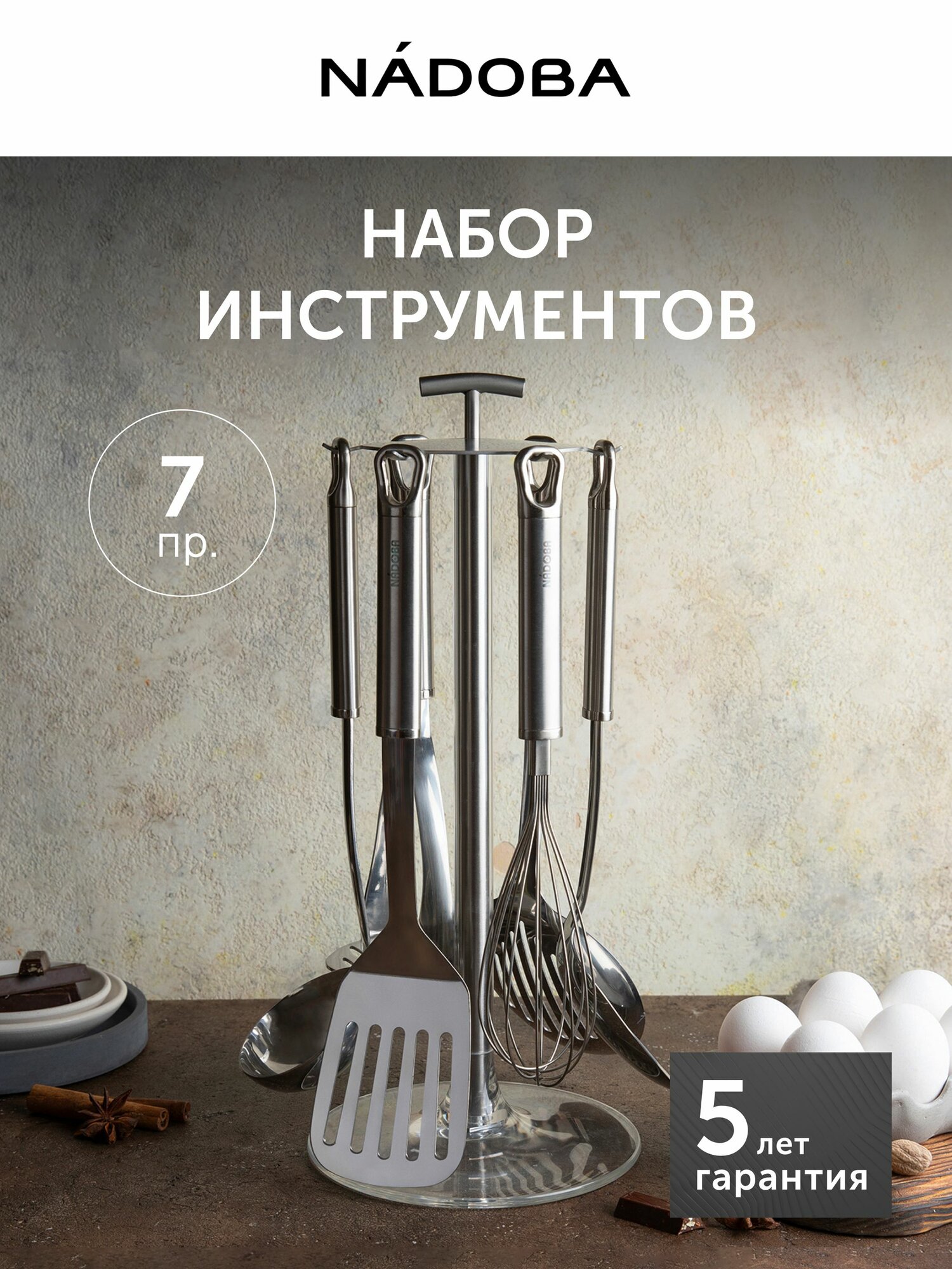Набор кухонных принадлежностей на подставке, NADOBA, из нержавеющей стали, 7 предметов , KAROLINA