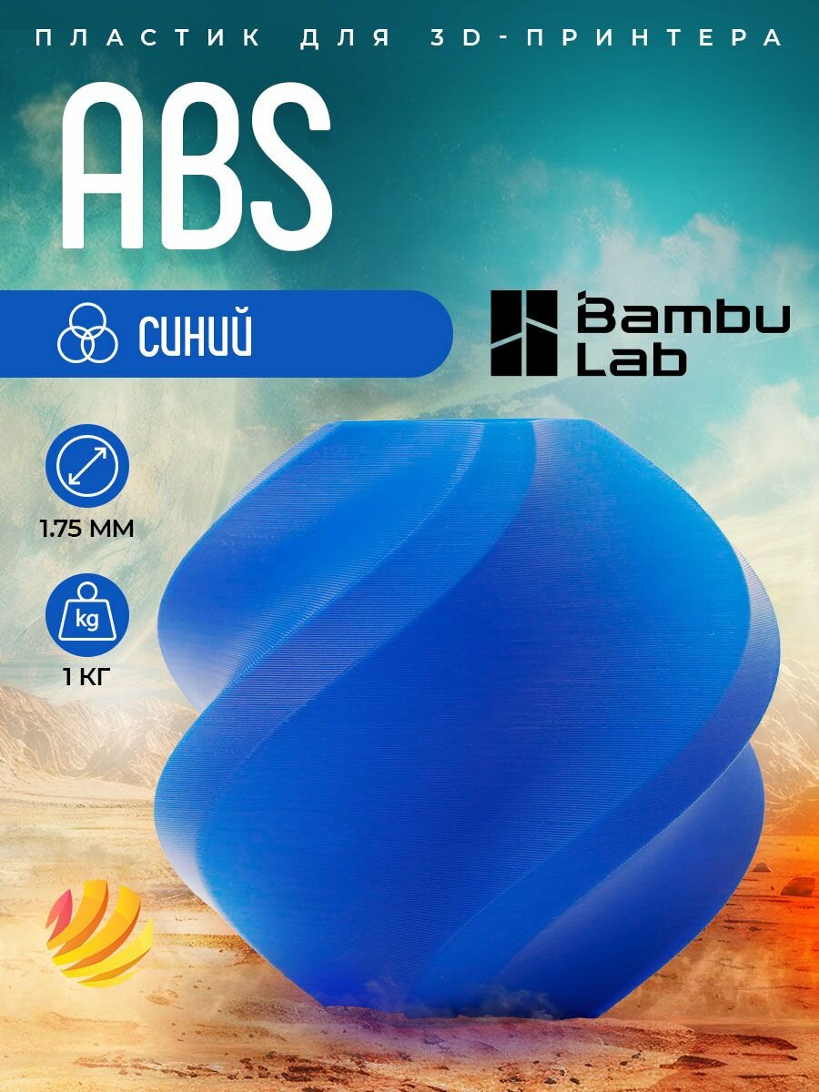 Катушка ABS-пластика Bambu lab 1.75 мм 1кг, синий (40600)