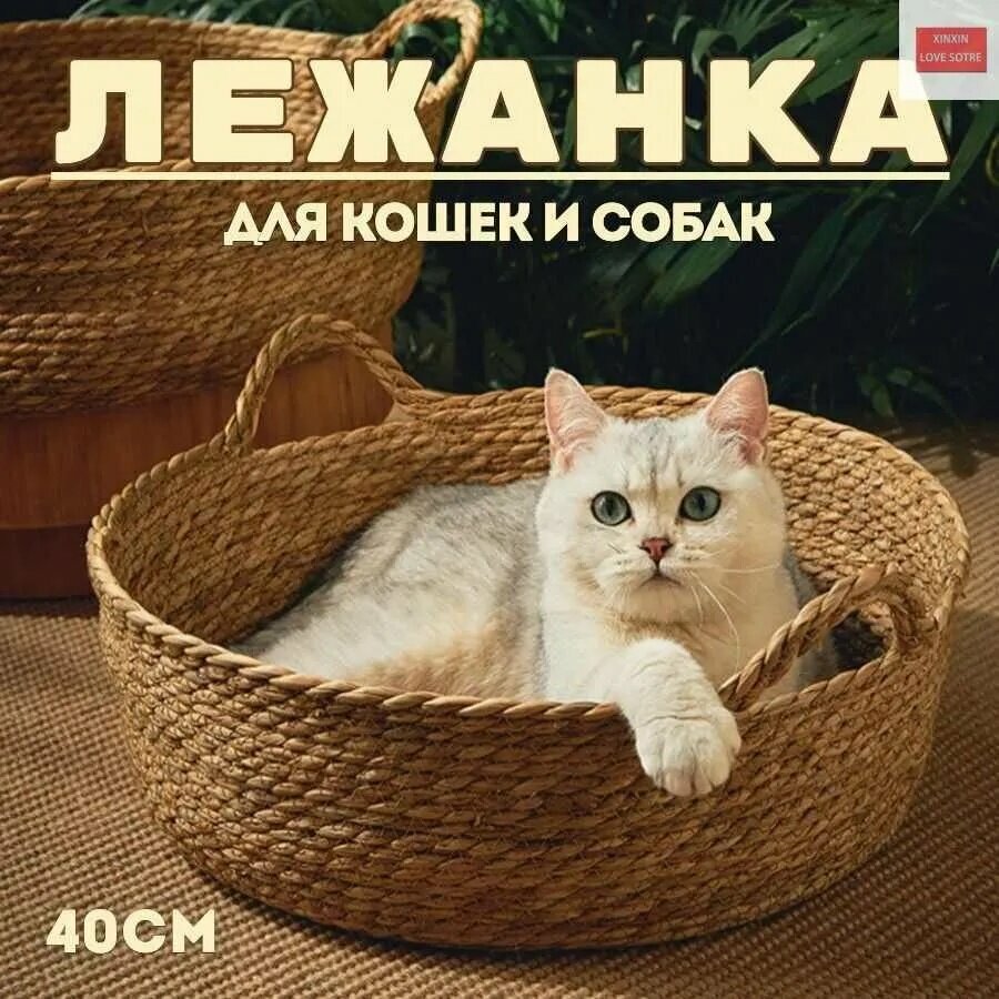 Лежанка для кошек и собак плетеная. Корзина для питомца.
