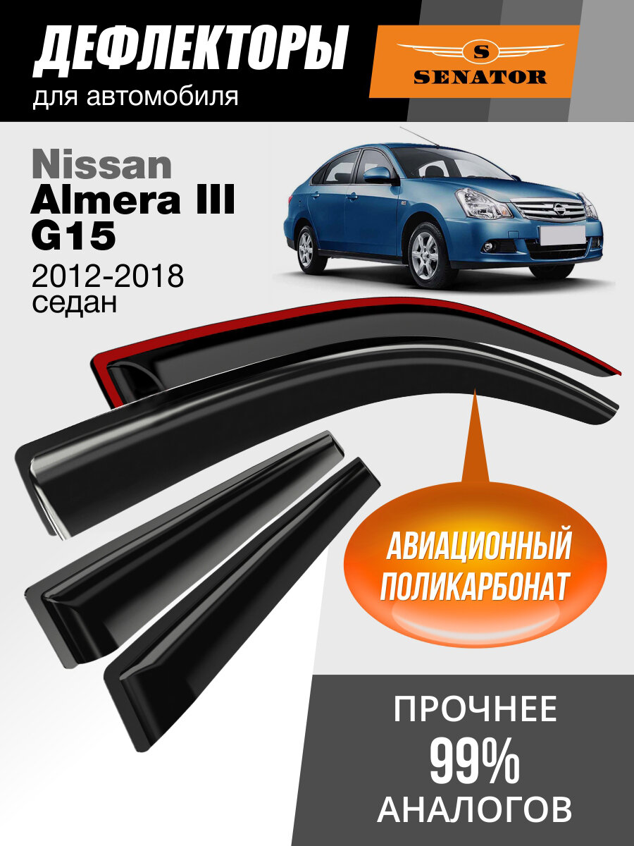 Дефлекторы окон Senator Nissan Almera 3 G15, ветровики Ниссан Альмера 3 G15 (2012-2018 г. в.), седан, накладные, 4 шт.