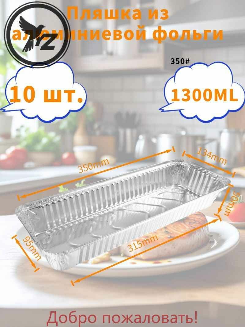 Формы из фольги 1300мл 10 шт с крышками 35,0x13,4x5,0см. Высокопрочные, термостойкие алюминиевые формы для запекания. Прямоугольные одноразовые контейнеры для выпечки хлеба и кексов, для гриля