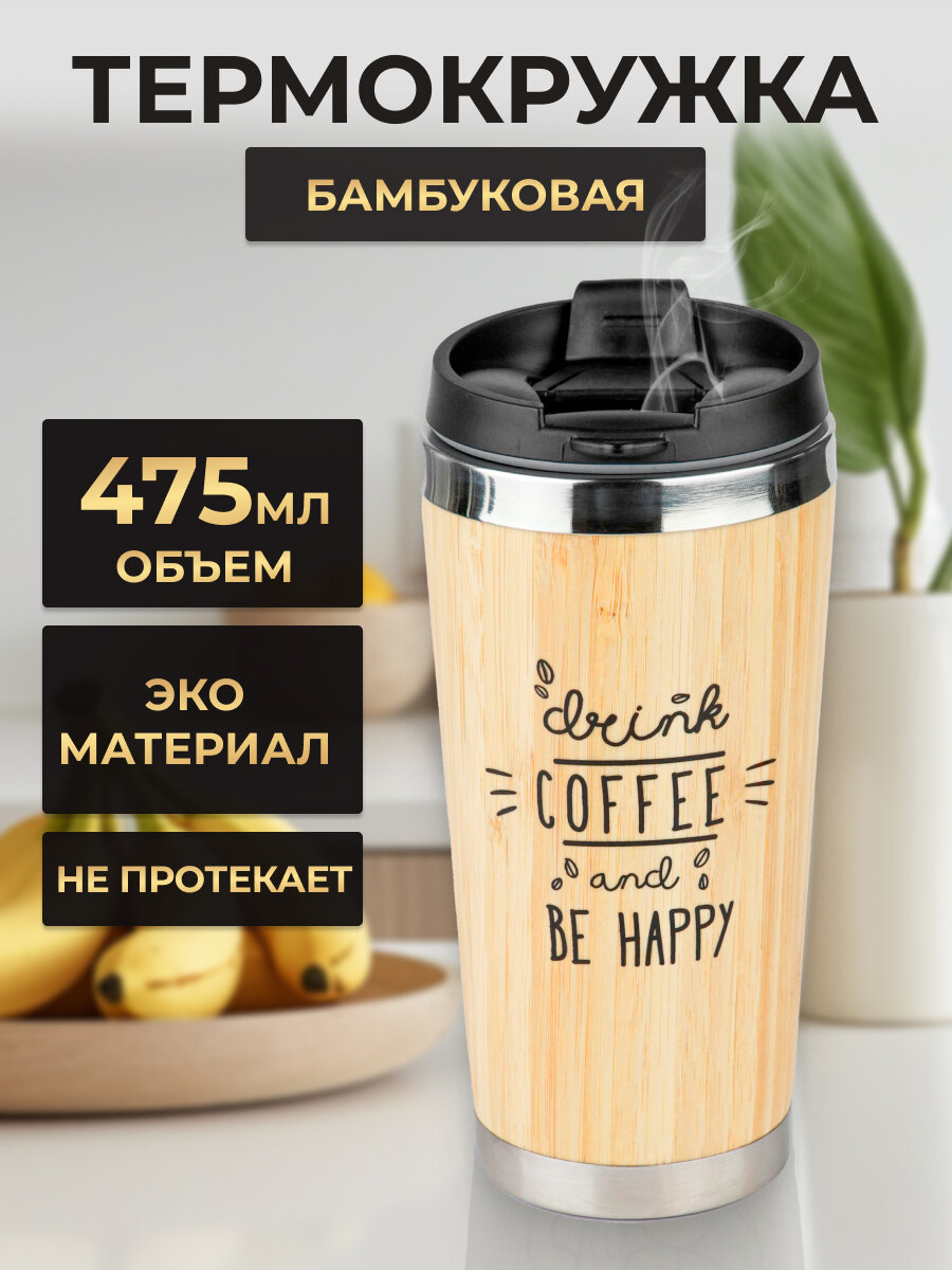 Термокружка из бамбука "Пей кофе и будь счастлив" (475 мл) НГ-0796