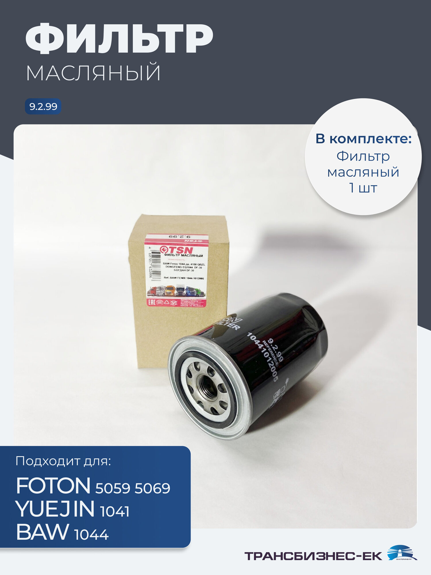 Фильтр масляный BAW 1044 Е2 YUEJIN 1041 (дв. 4100QBZL) FOTON 5059 5069 (дв. YZ4105, YZ4DB1-30) (9.2.99)