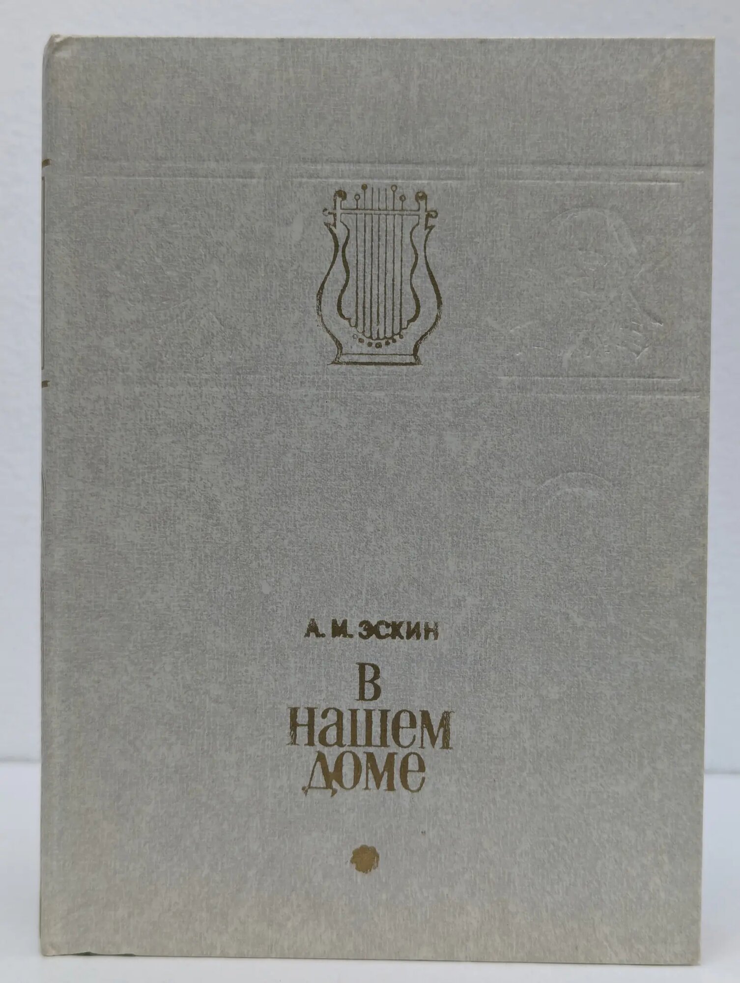 В нашем доме Эскин Александр Моисеевич 1980