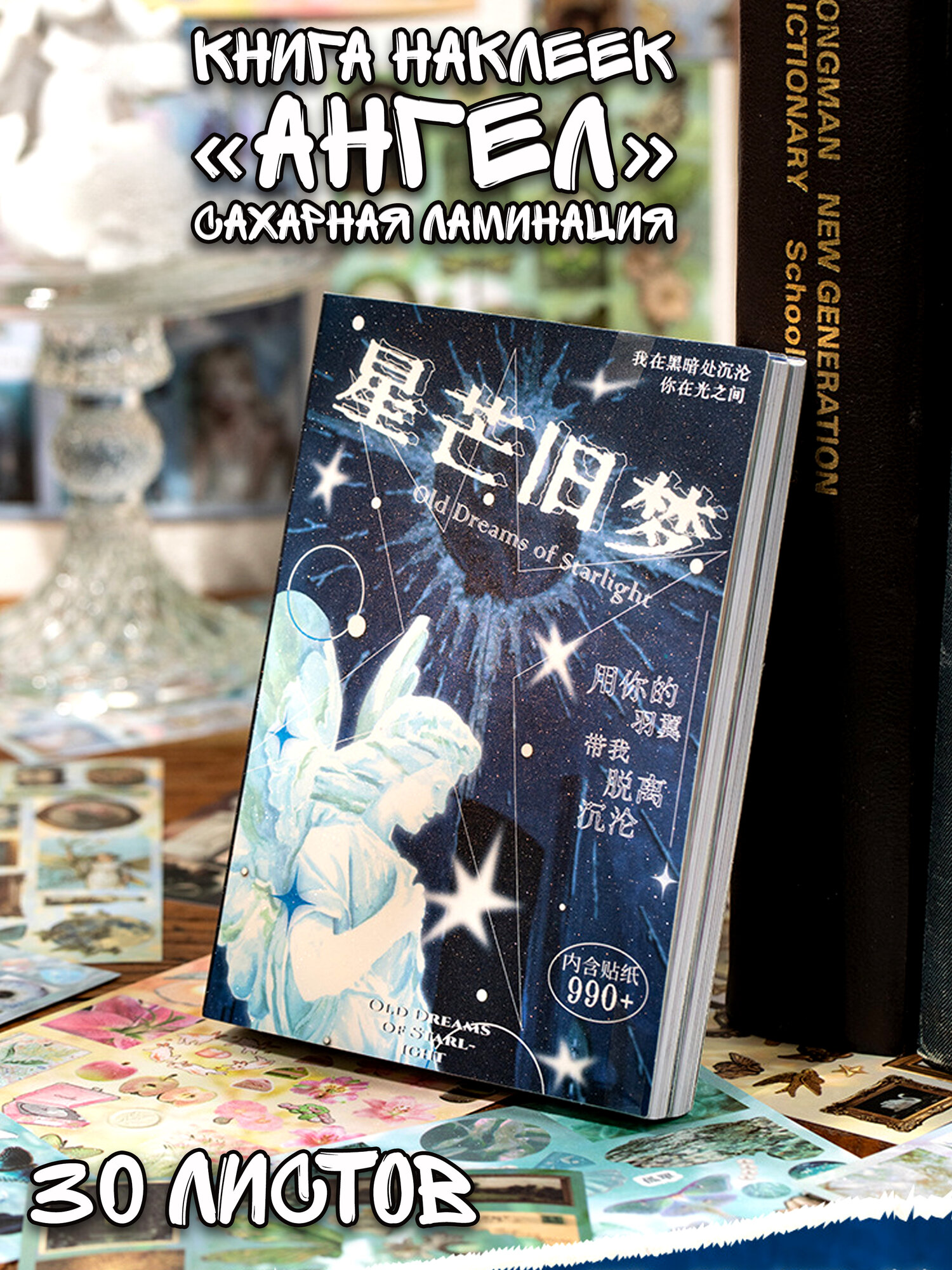 Эстетичные наклейки для скрапбукинга винтажные Ангел