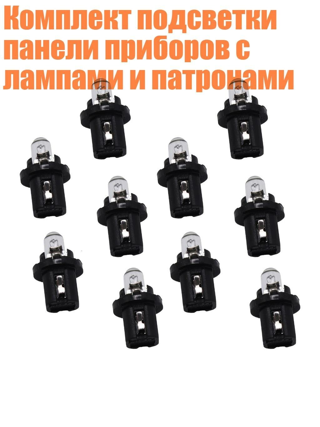 Комплект подсветки панели приборов с лампами и патронами