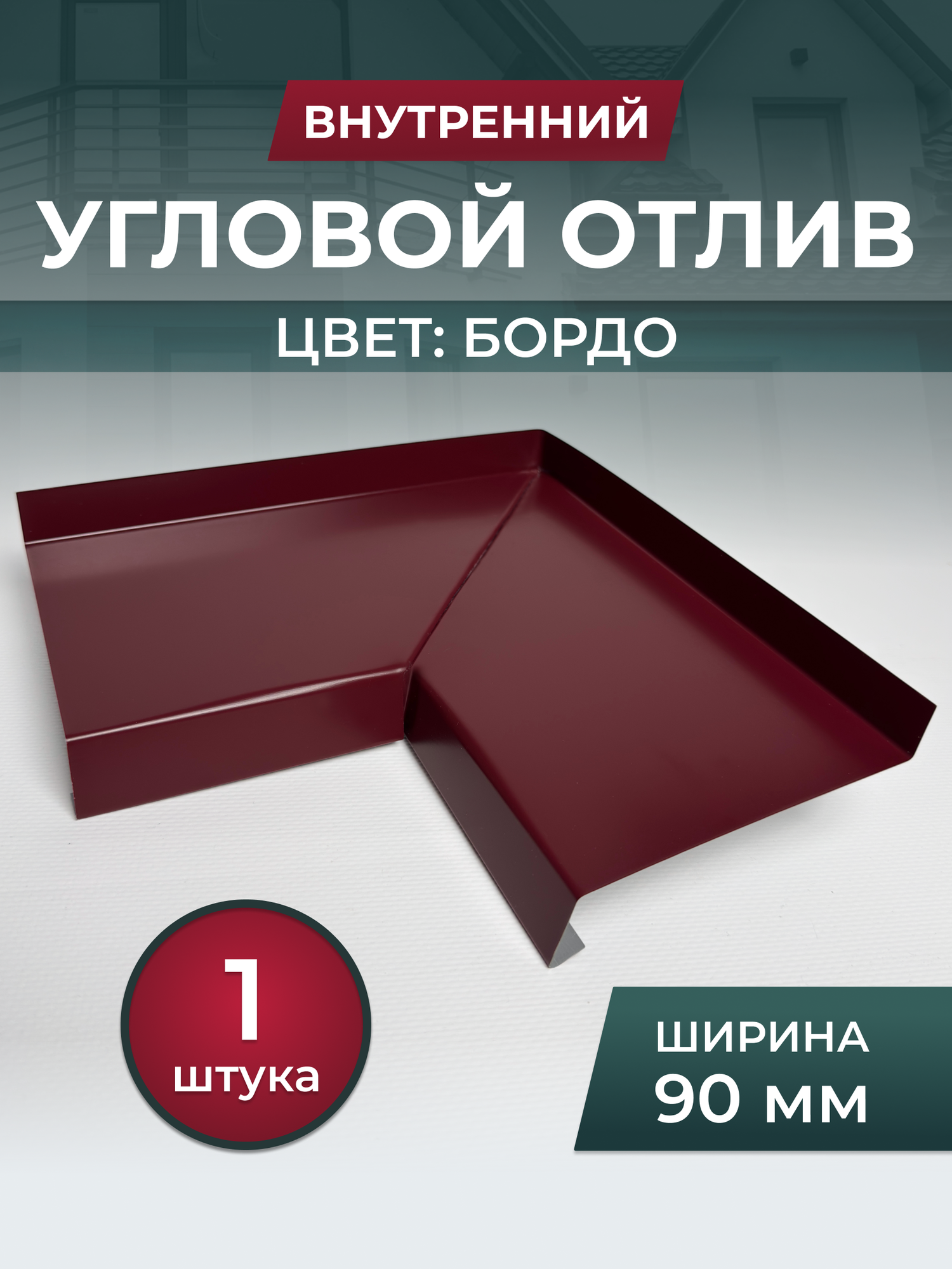 Угловой отлив внутренний, Бордо (Винно-красный), для отливов шириной 90 мм