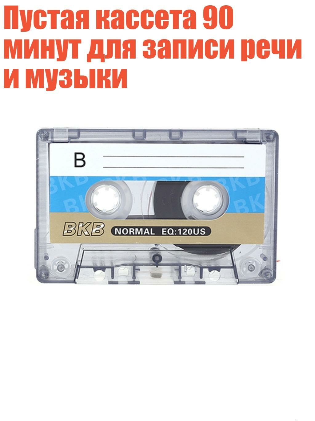 Пустая кассета 90 минут для записи речи и музыки