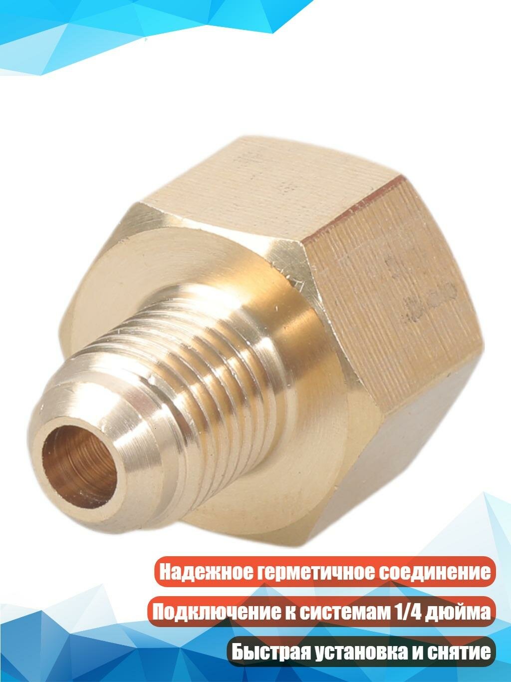 Адаптер 1/4 дюйма SAE, латунь