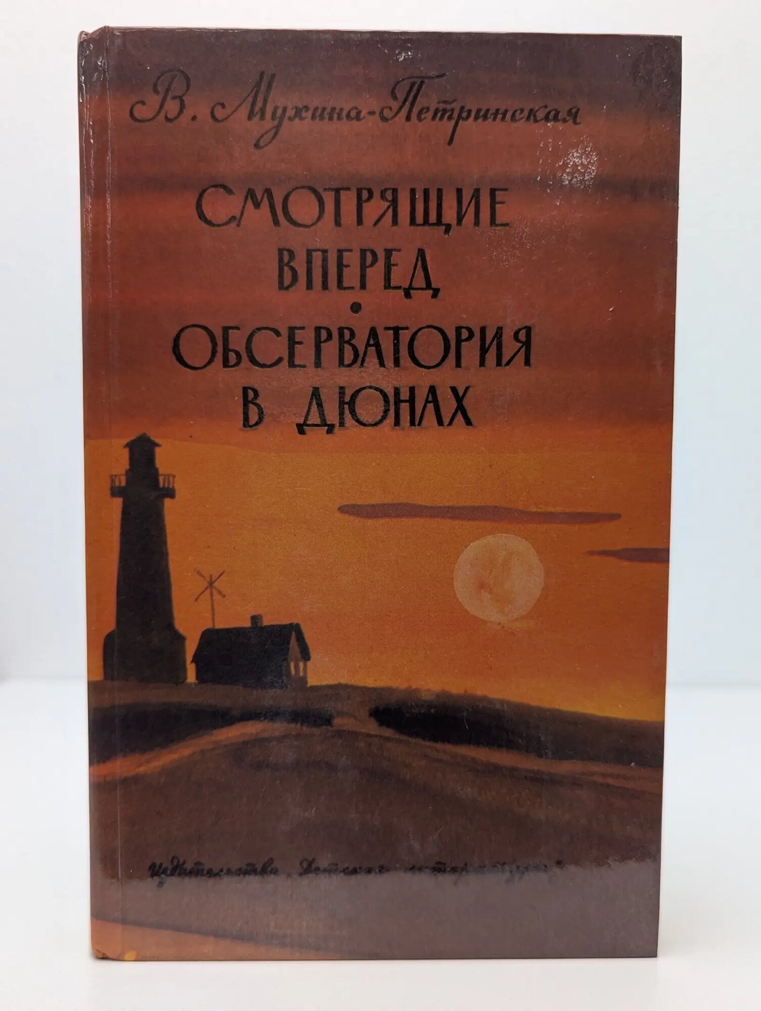 Смотрящие вперед. Обсерватория в дюнах Мухина-Петринская Валентина Михайловна 1986