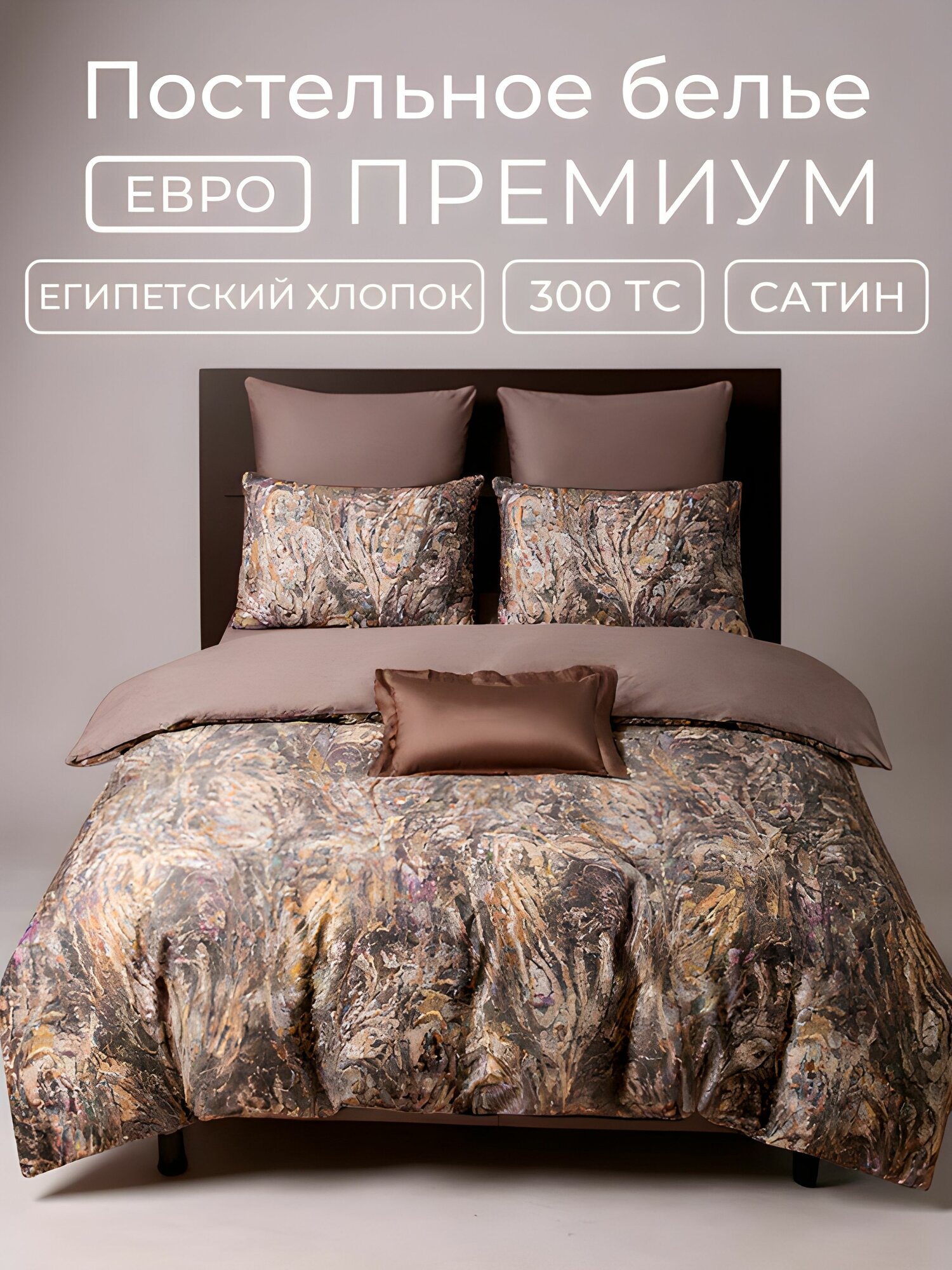 Постельное белье Евро премиум класса (2 нав. 50x70 и 2 нав. 70x70) мако сатин 300 ТС, Domiro, мрамор