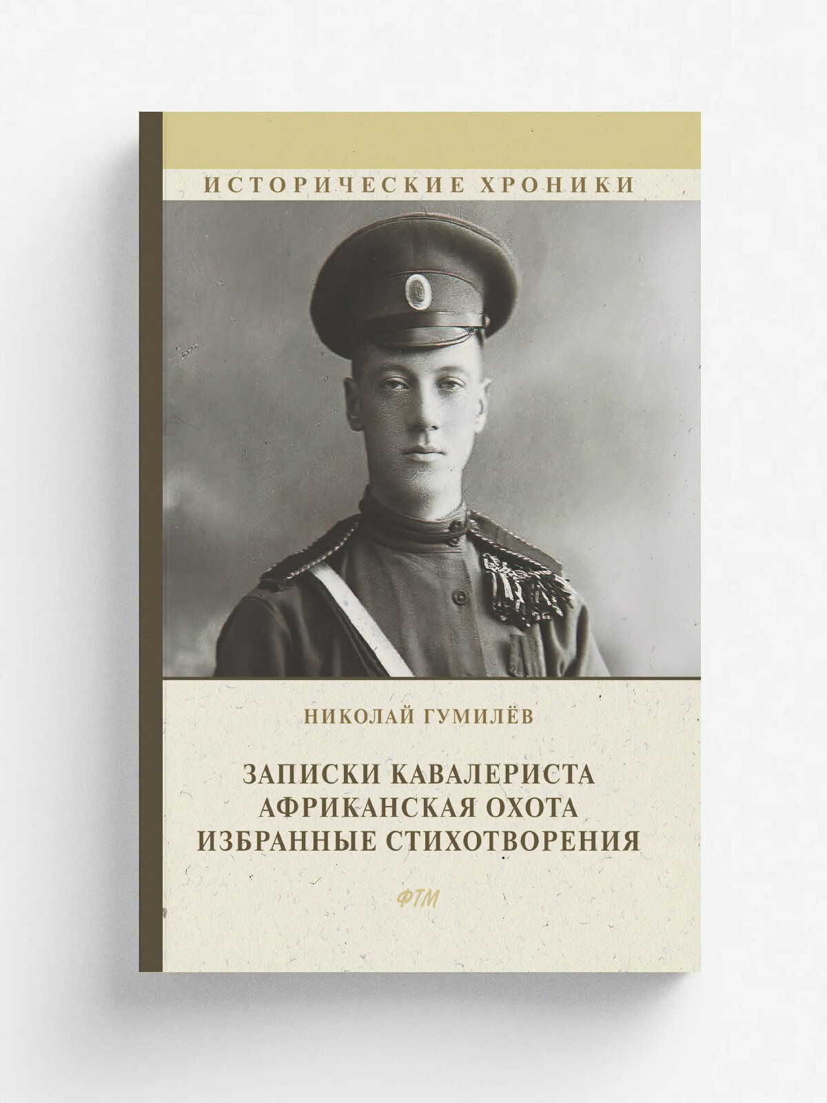 Записки кавалериста. Африканская охота. Избранные стихотворения