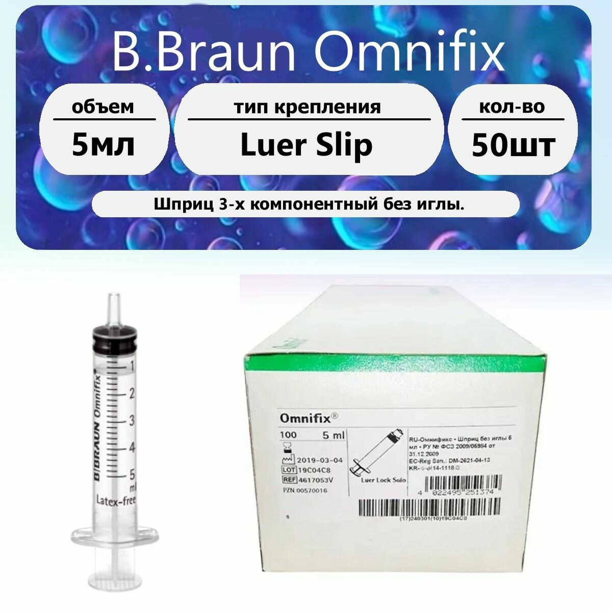 B.Braun Omnifix Шприц (3-комп.) 5 мл без иглы 50 шт