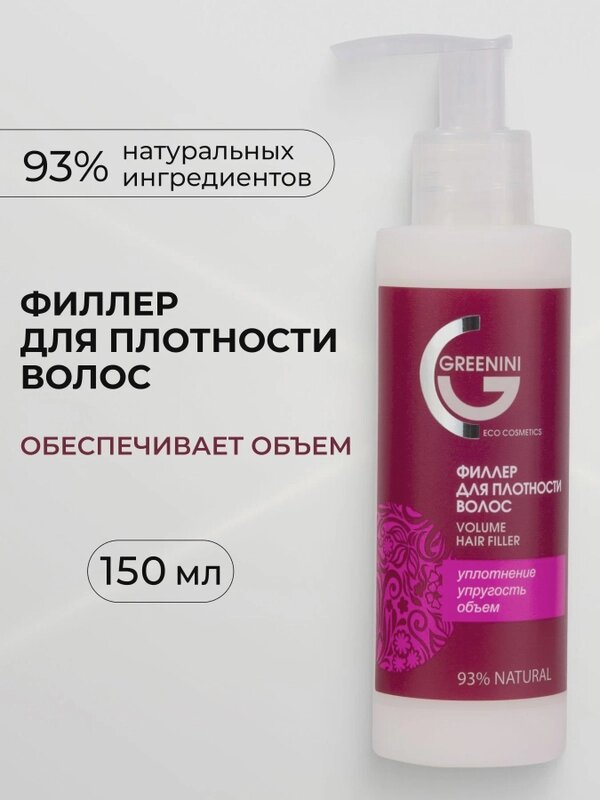 Greenini Филлер для плотности волос, объем, упругость и уплотнение 150 мл
