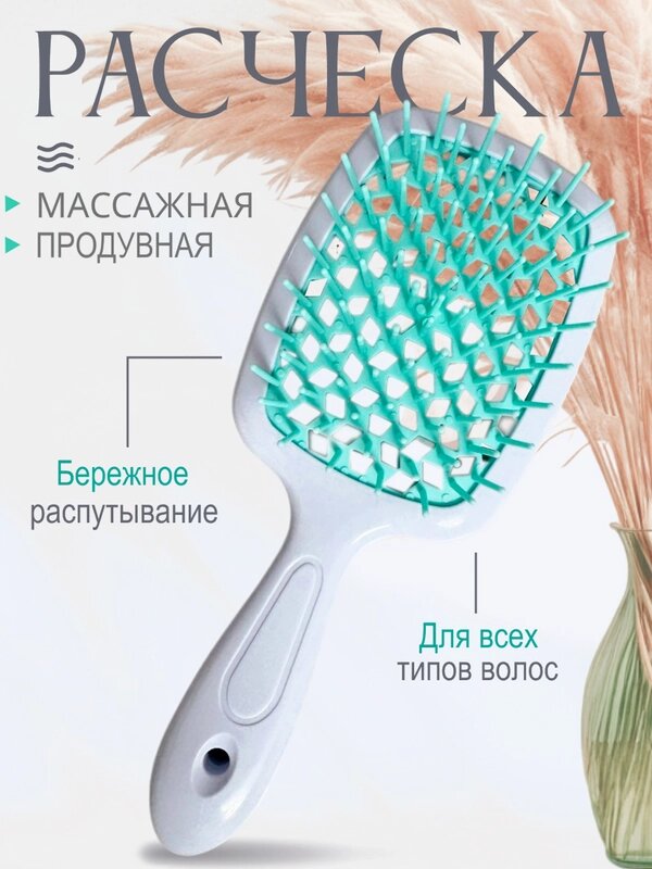 Расческа для волос массажная, продуваемая. Массажка