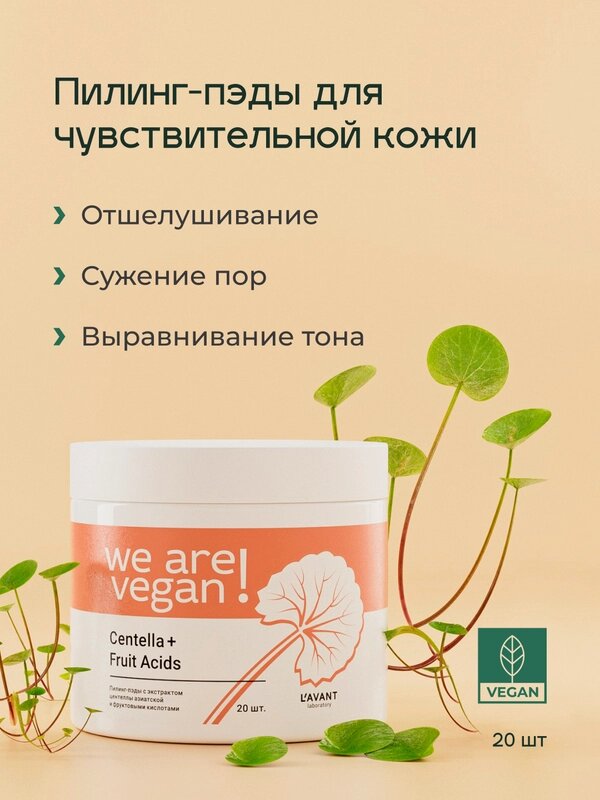 Lavant / Пилинг-пэды с экстрактом центеллы азиатской и фруктовыми кислотами 20шт , пилинг