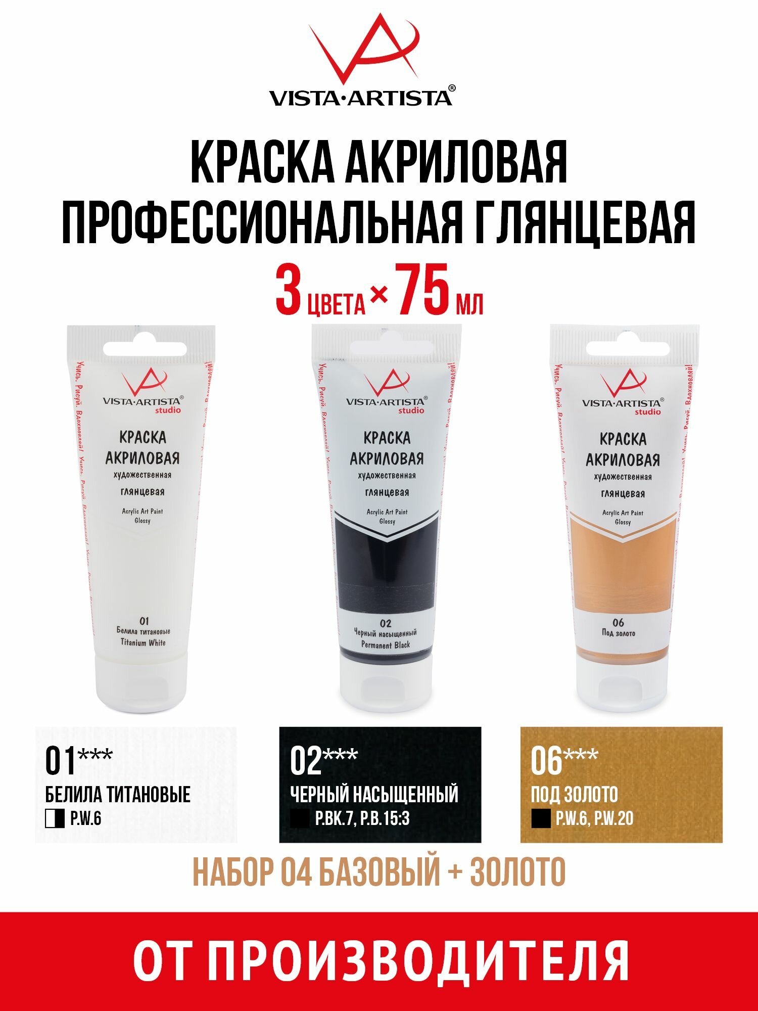 "Набор акрила глянцевого VISTA-ARTISTA" VAAGS-0375 "оттенки" 75 мл 3 цв. 04 Базовый + золото (01, 02, 06)