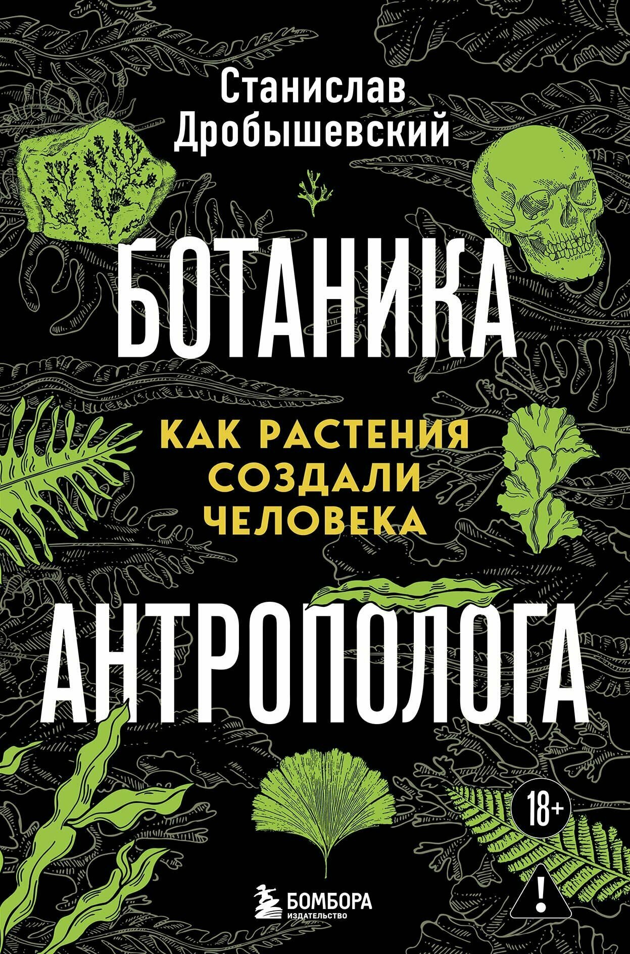 Ботаника антрополога. Как растения создали человека. Ёлки-палки