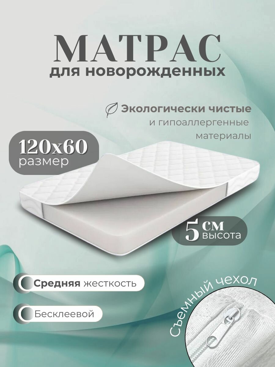 Матрас120х60 для новорожденных