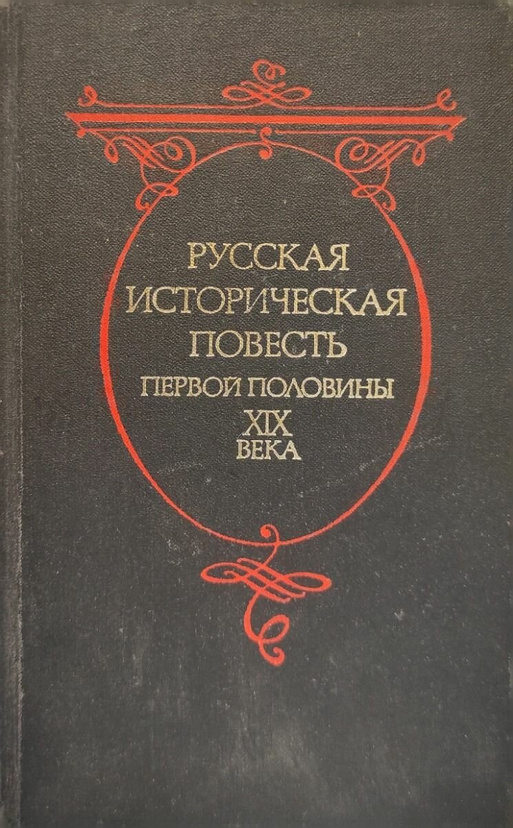Русская историческая повесть первой половины XIX века. Коровин Валентин Иванович. 1989. Твердый переплет. 368 стр
