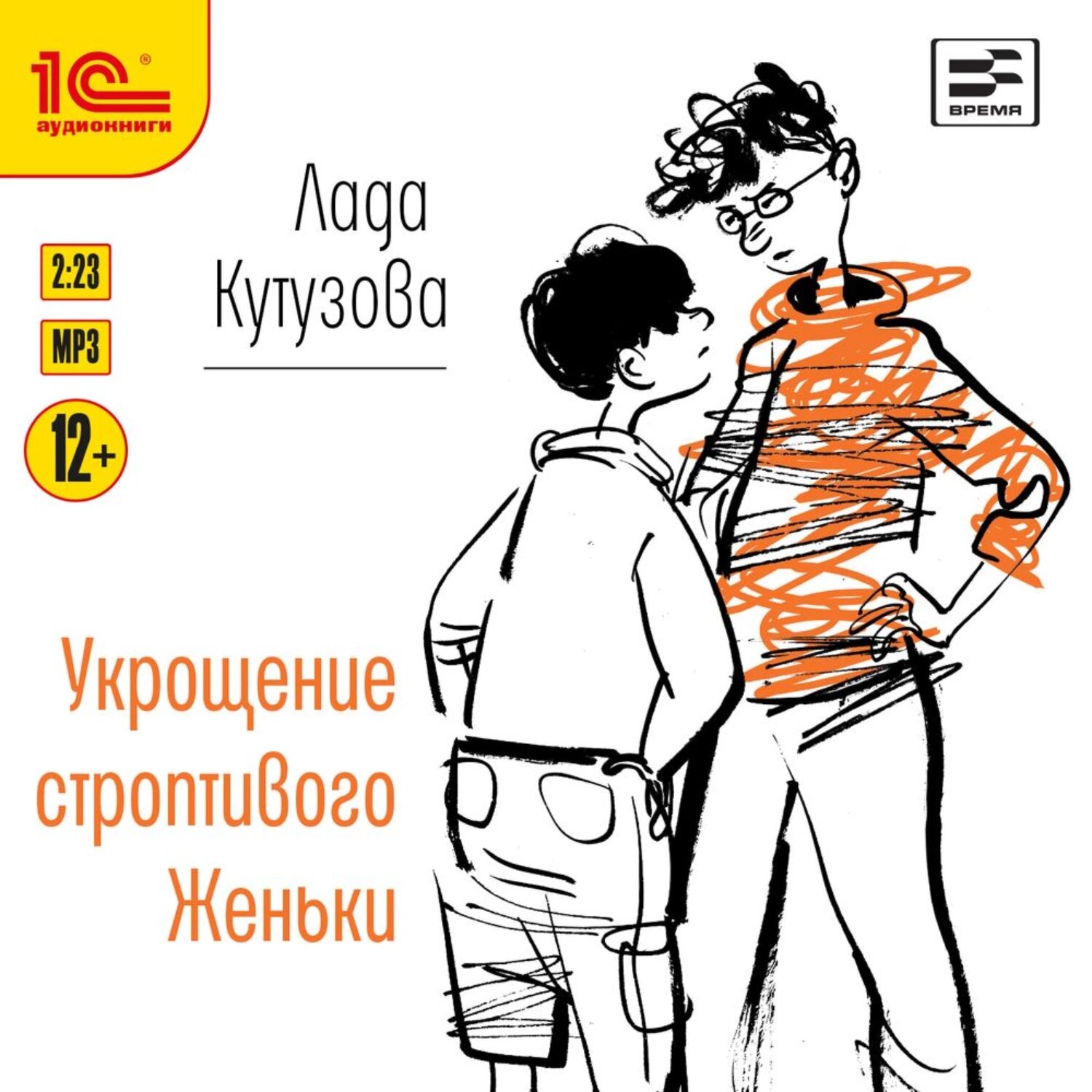 Укрощение строптивого Женьки [Аудиокнига]