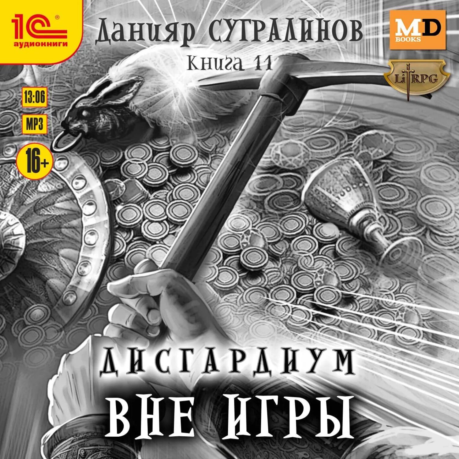 Дисгардиум 11. Вне игры [Аудиокнига]