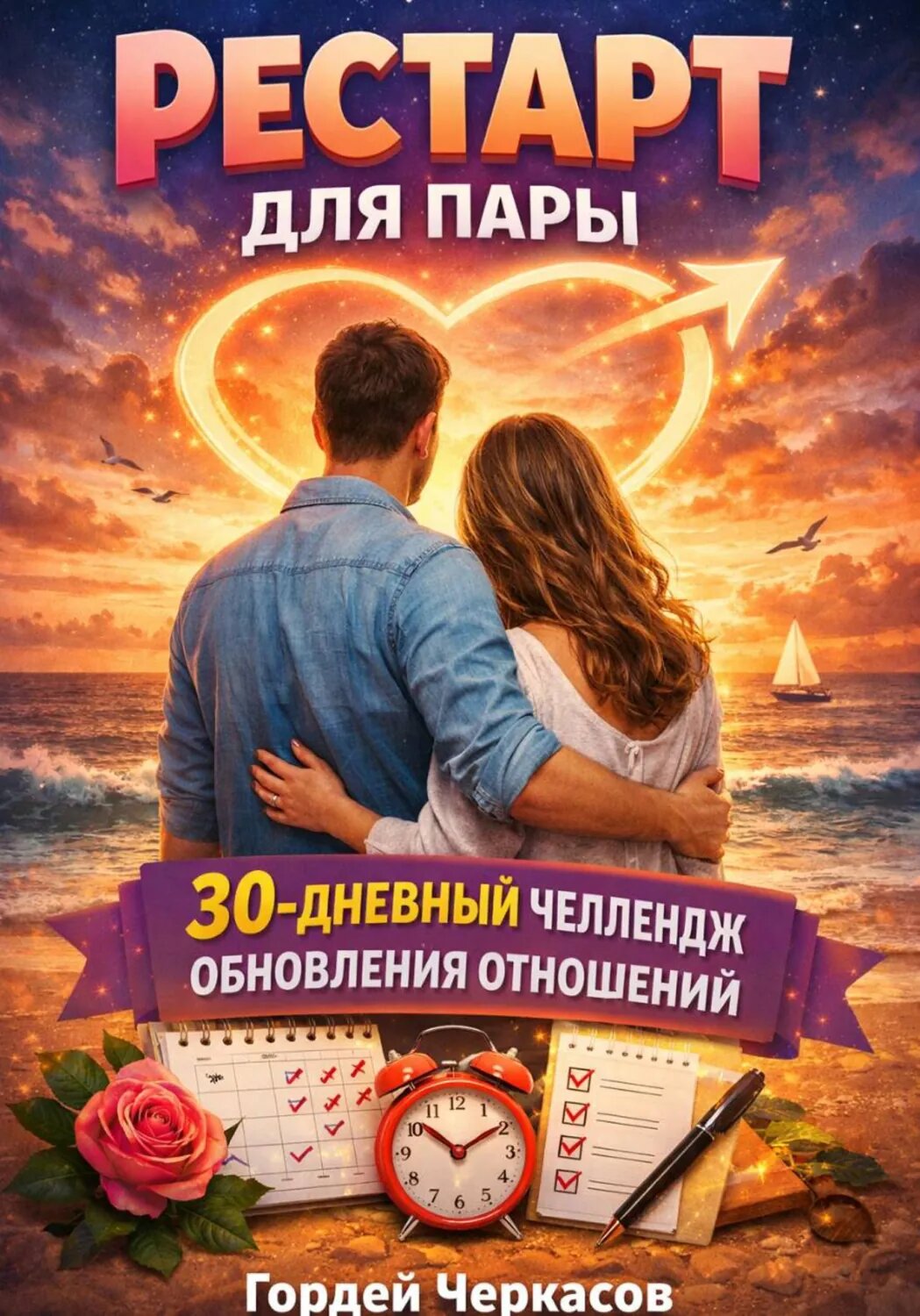 Рестарт для пары. 30 дневный челлендж обновления отношений [Цифровая книга]
