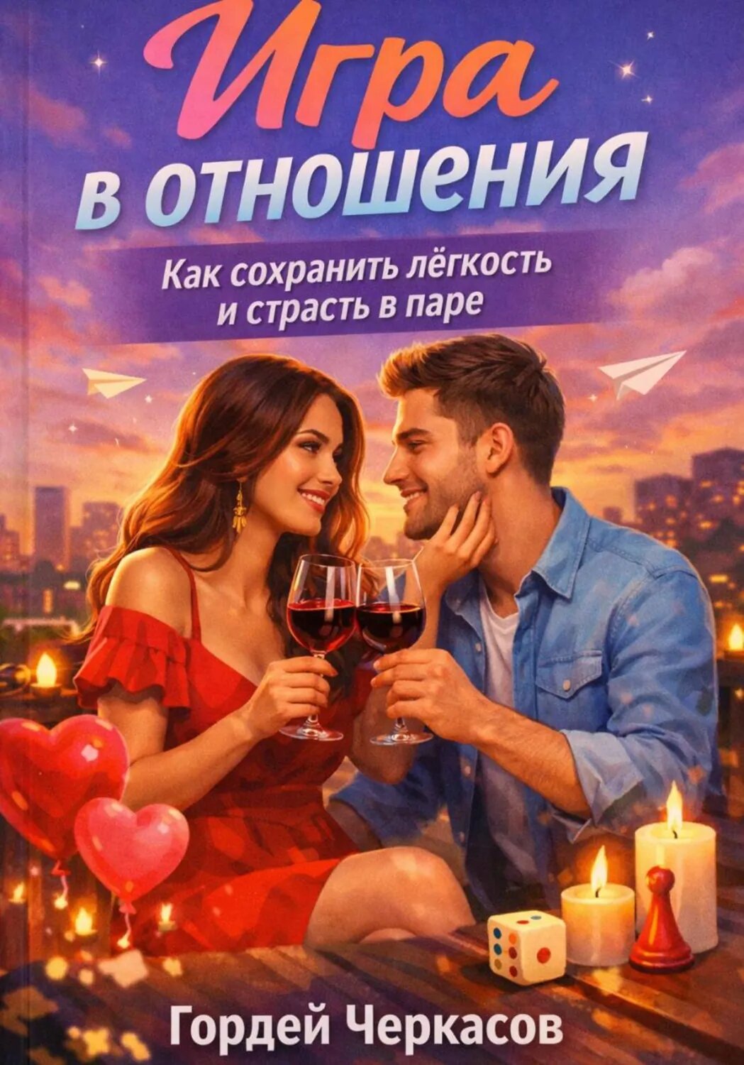 Игра в отношения. Как сохранить лёгкость и страсть в паре? [Цифровая книга]