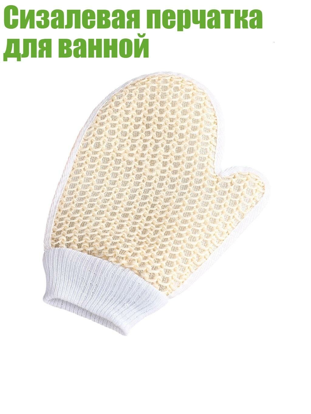 Сизалевая перчатка для ванной, Белый винт