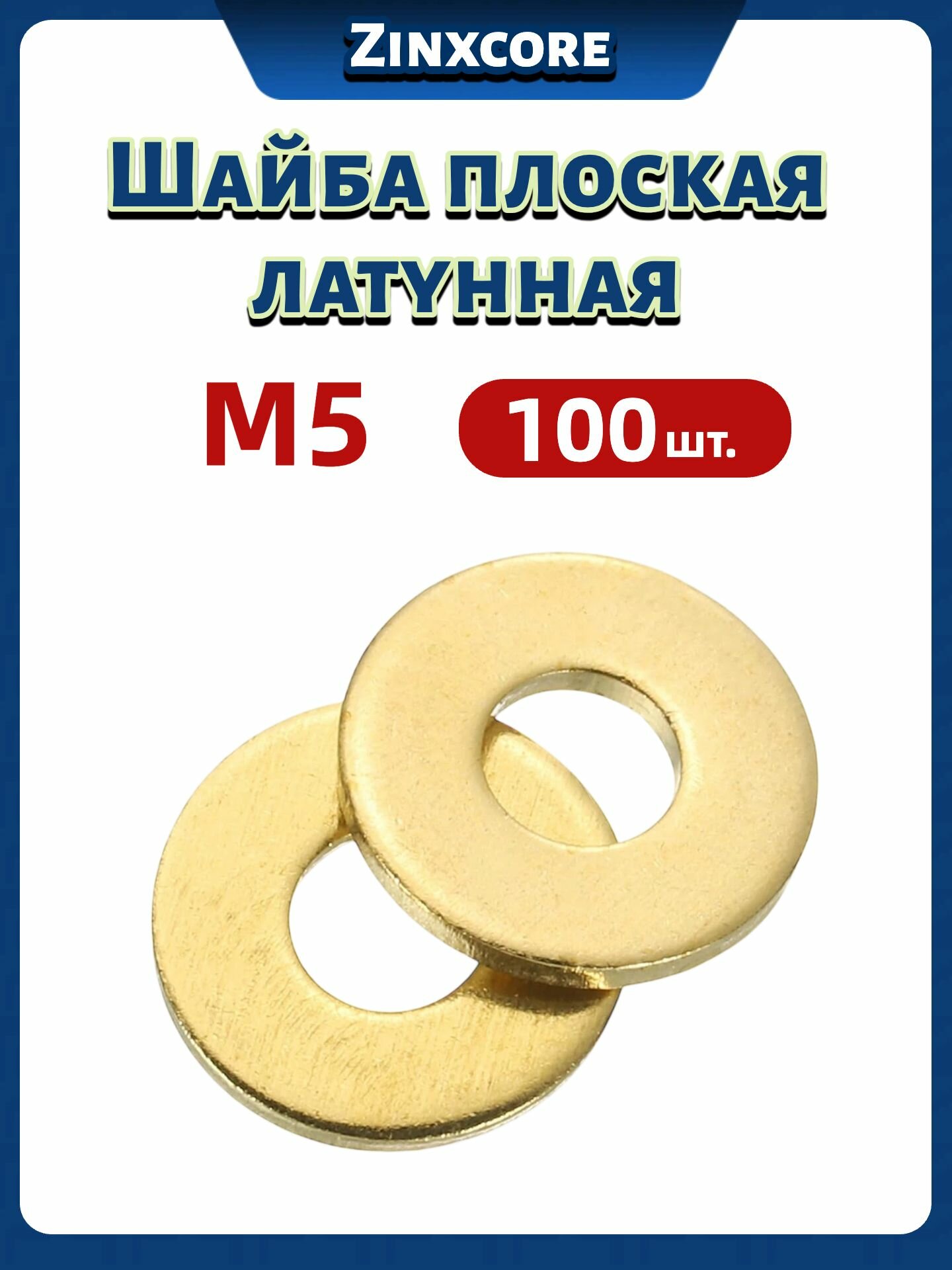 Шайба Плоская M5, DIN125, ГОСТ 11371-78, 100 шт.