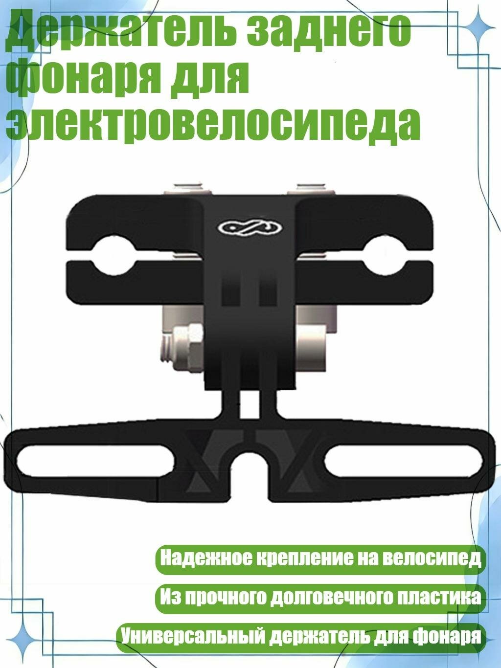 Держатель заднего фонаря для электровелосипеда