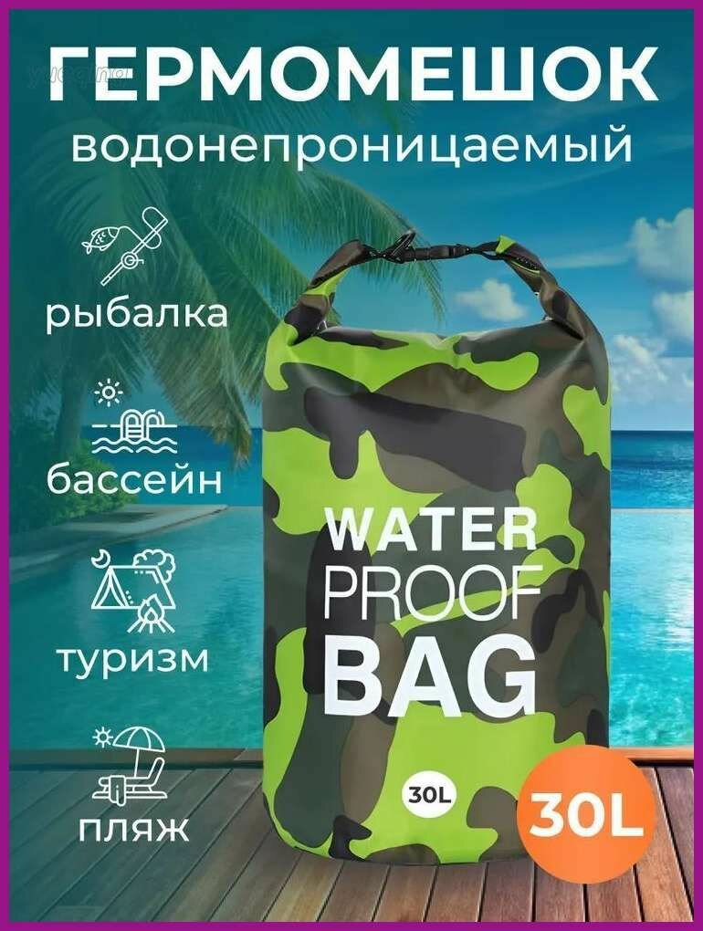 Гермопакет, объём: 30 л