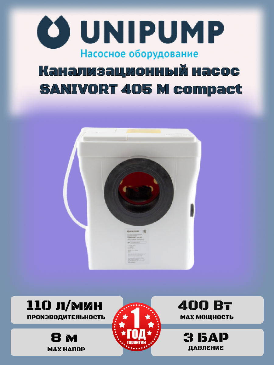 Канализационный насос UNIPUMP SANIVORT 405 M compact 400 вт с измельчителем кабель 8 метров