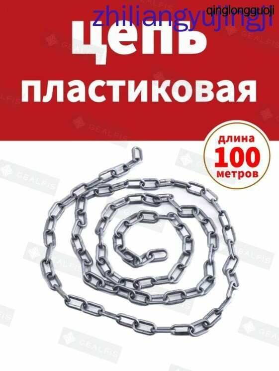 Сигнальная оградительная цепь пластиковая серый, длина 100 м, для ограждения дорожных столбиков и конусов