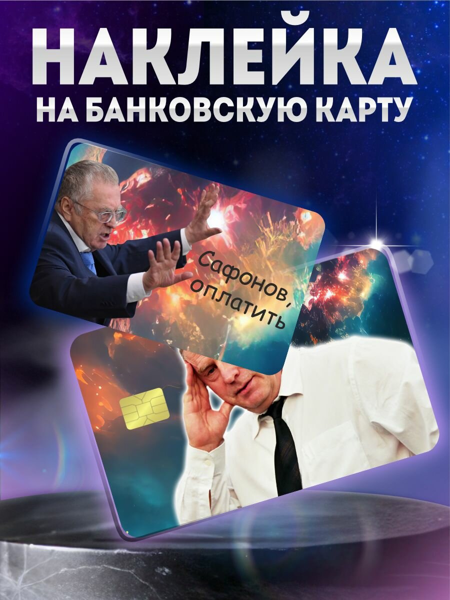 Наклейка на банковскую карту мем Жириновский сафонов оплати
