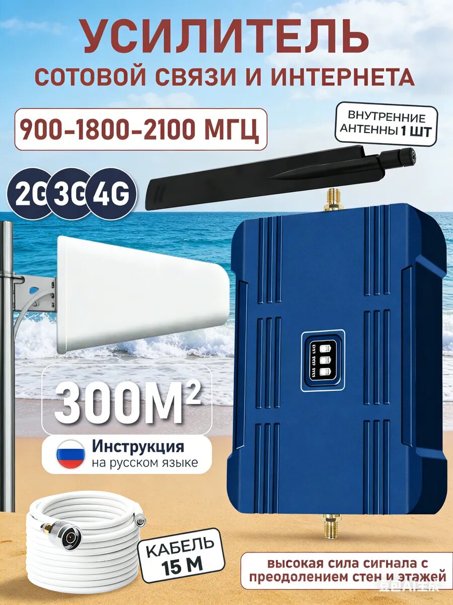 Усилитель сотовой связи 2G/3G/4G (900/1800/2100 МГц) — Улучшение сигнала GSM и интернета для телефона