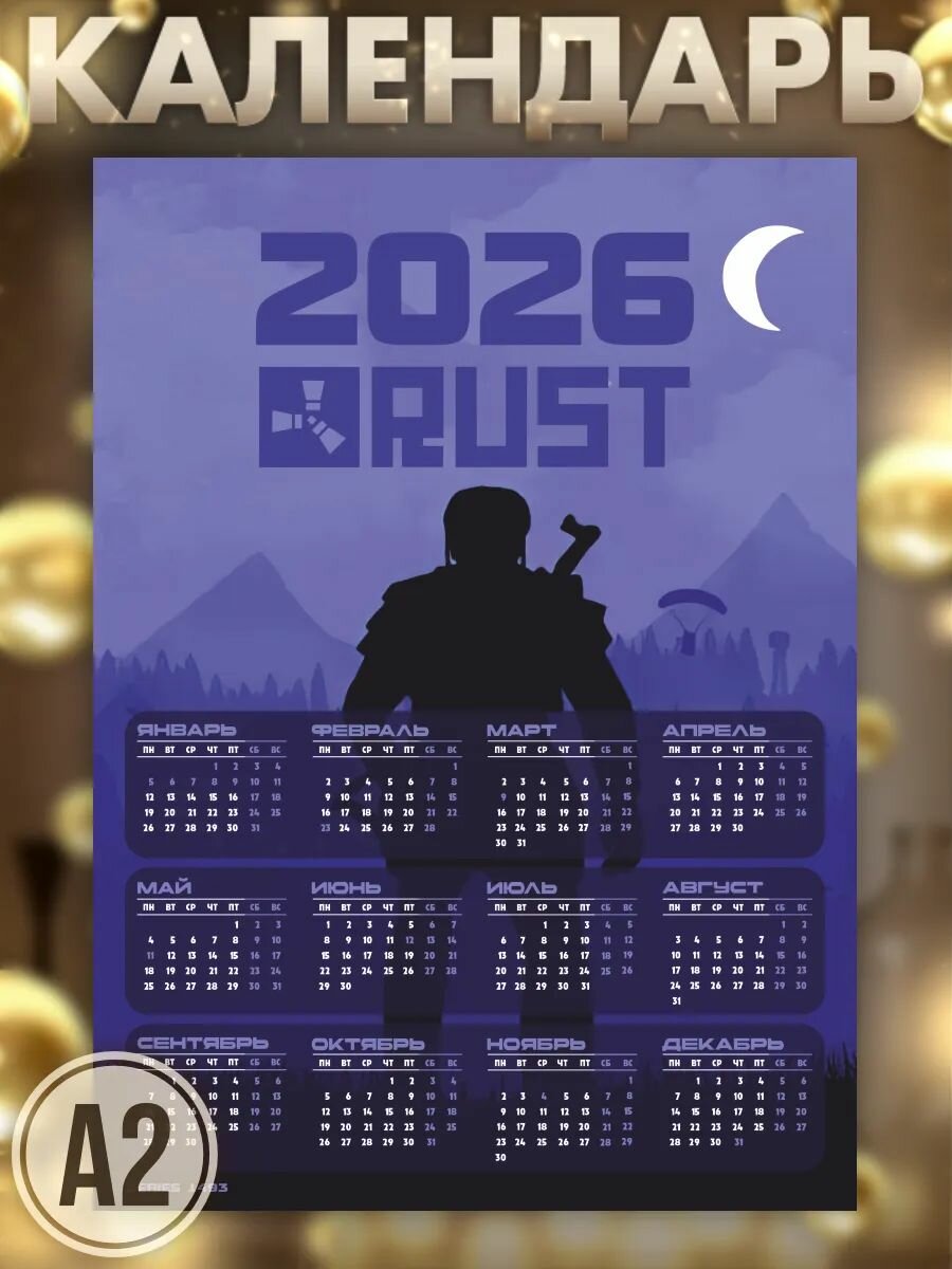 Календарь 2026 настенный игра Раст Rust