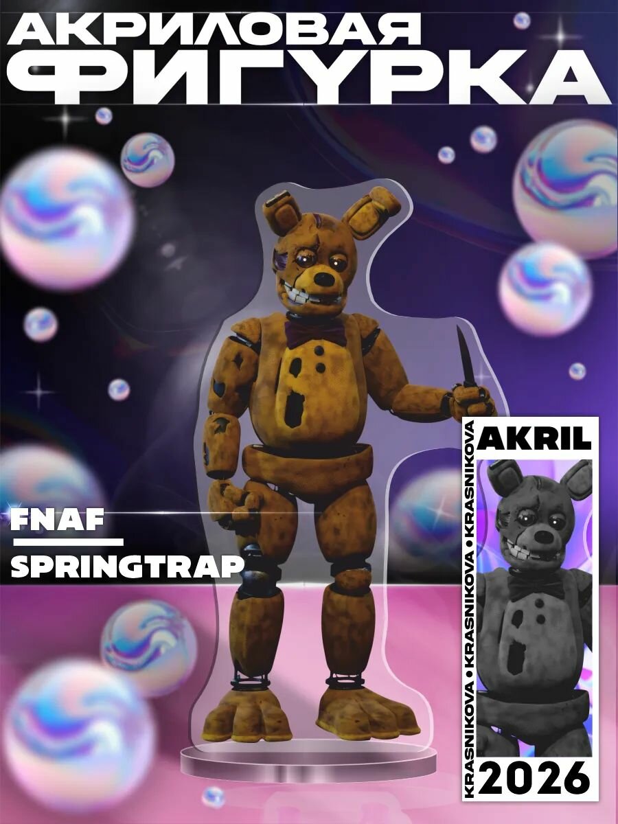 Акриловая фигурка Five Nights at Freddy Спрингтрап фнаф