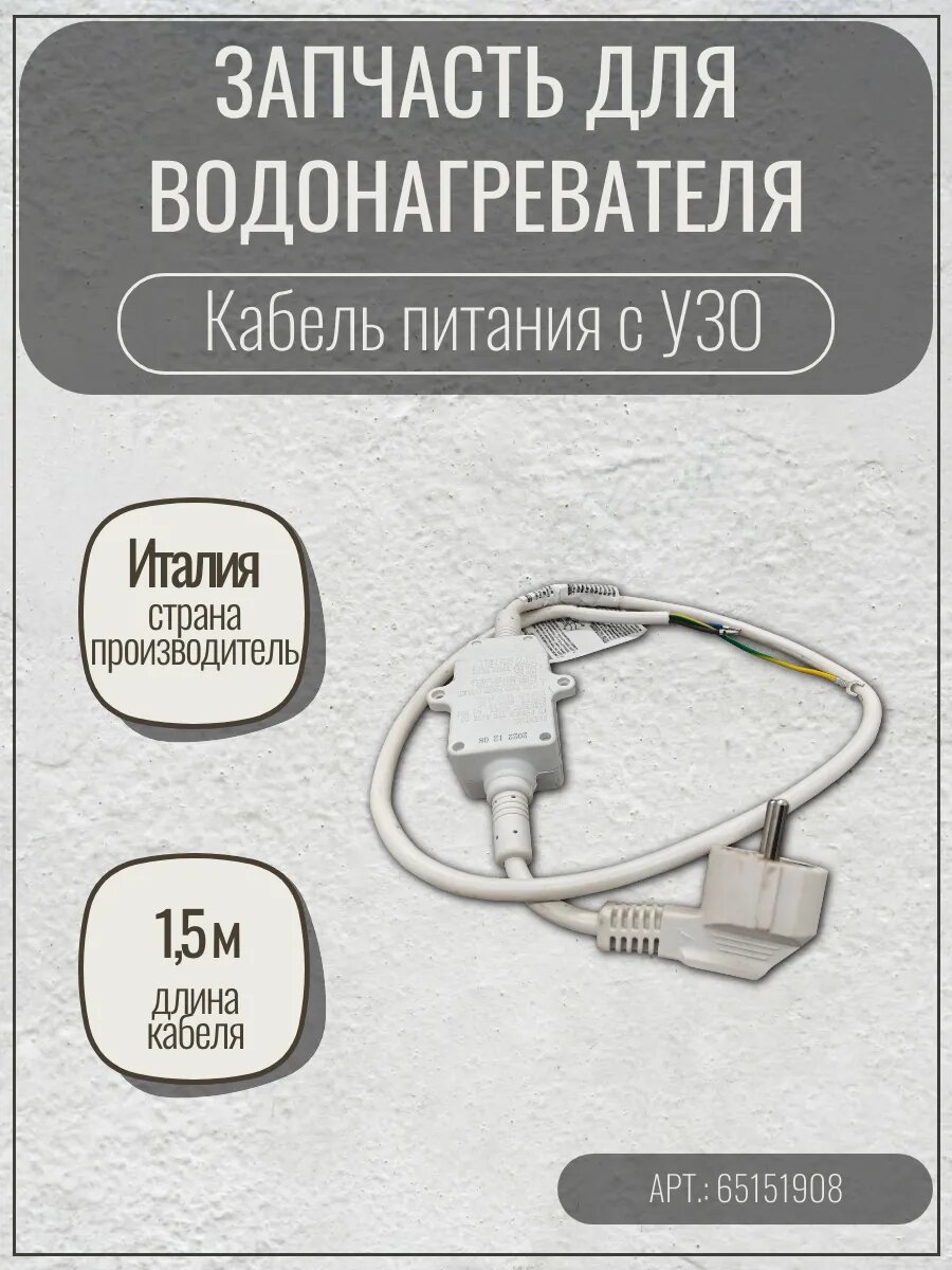 Кабель питания с узо (16а 1,5м) (65152911)