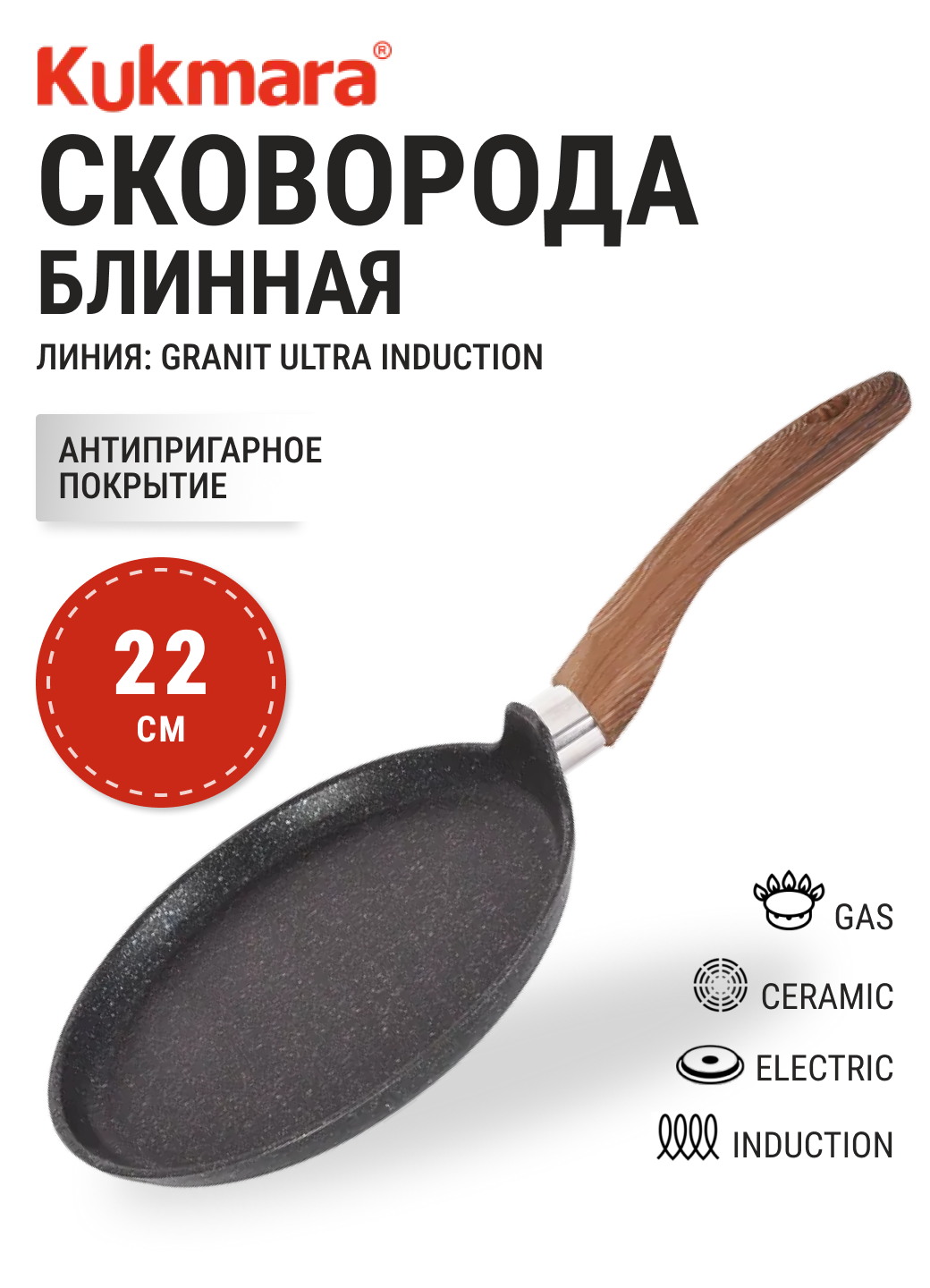 Сковорода блинная 22 см KUKMARA сбгги222а, синий, антипригарное покрытие