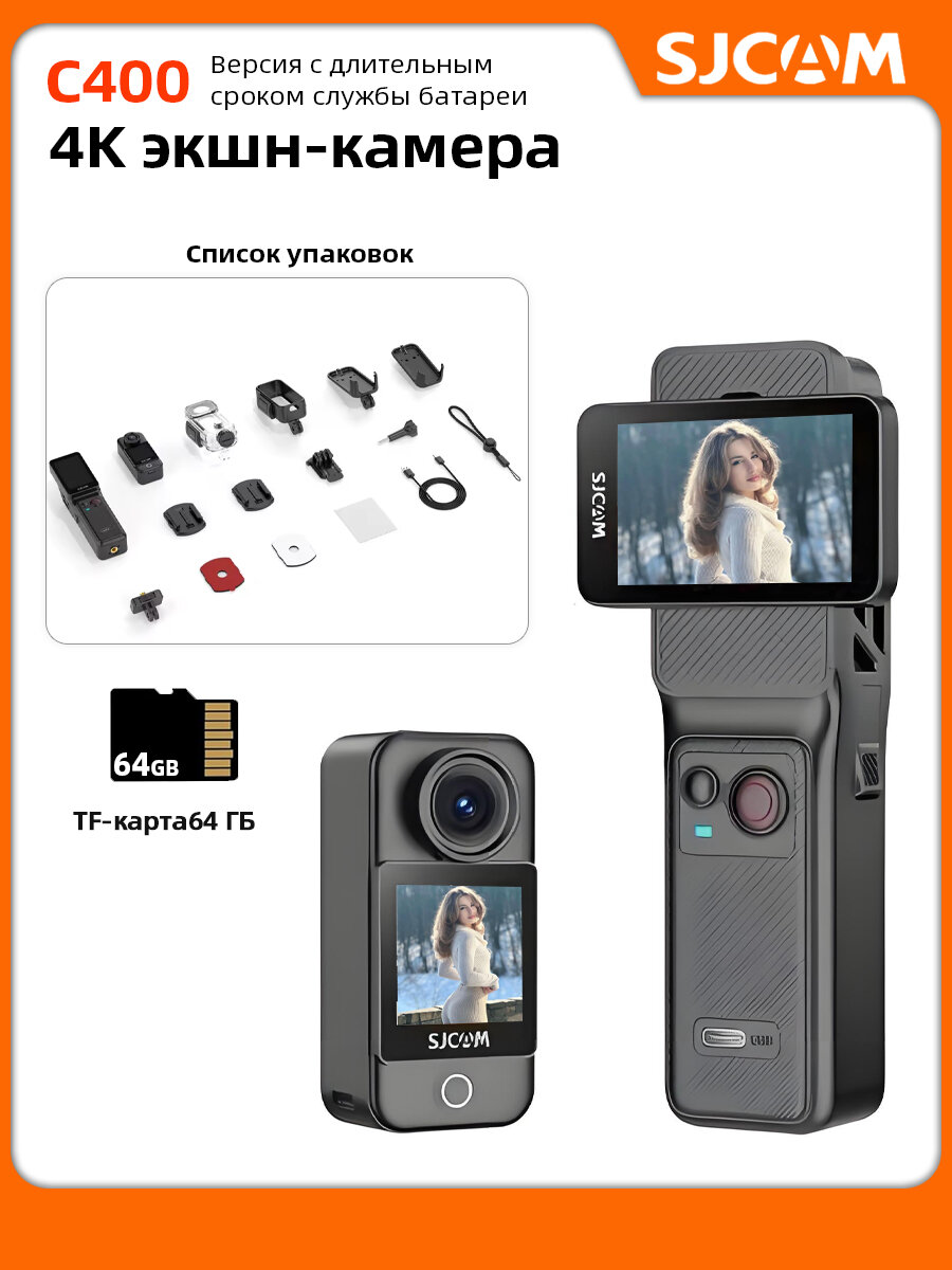 SJCAM C400, портативная экшн-камера 4K, 6-осевая стабилизированная, камера для прямых трансляций на YouTube,64 ГБ