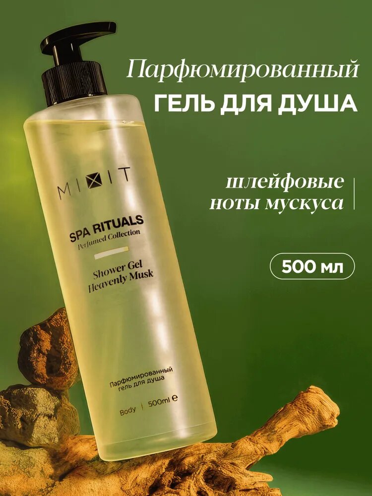 MIXIT SPA RITUALS гель для душа парфюмированный, с ароматом мускуса, 500 мл